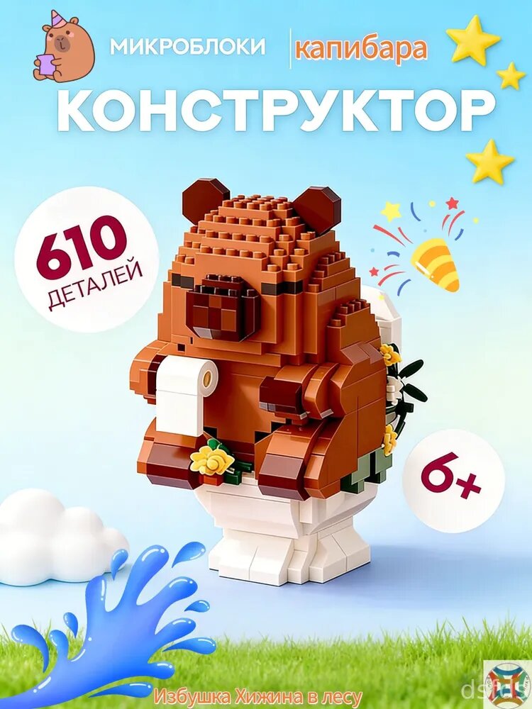 3д конструктор "капибара" 610 детали, мини конструктор/капибара игрушка