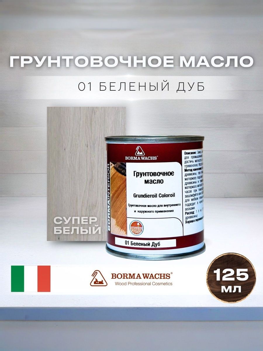 Масло для дерева BORMA WACHS GRUNDIEROIL COLOROIL (0,125л) цвет супербелый, грунтовка, пропитка, морилка тонирующая, цветная
