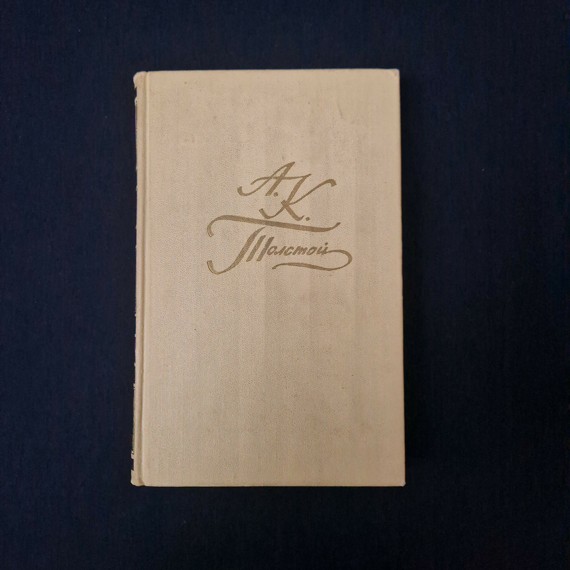 Алексей Константинович Толстой. Собрание сочинений. Книга СССР, драматические произведения, классика