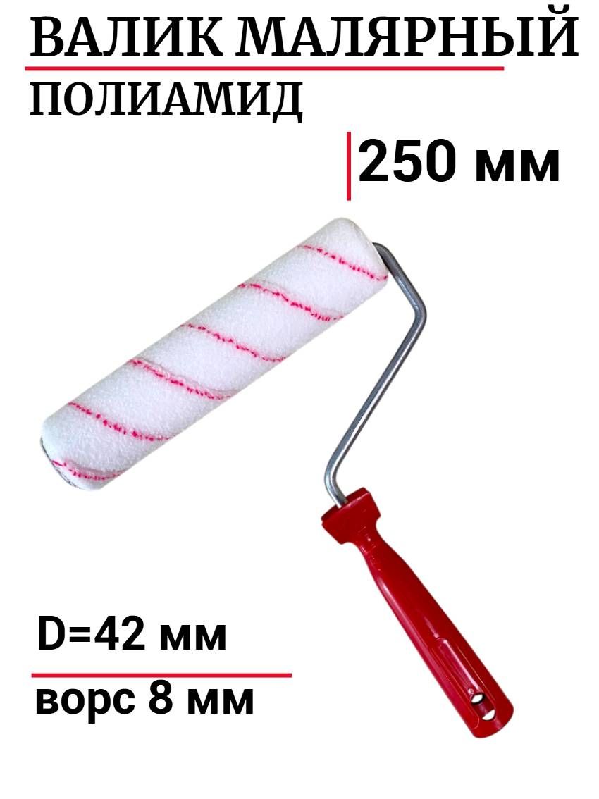 Валик малярный Accurate 250мм Полиамид ворс 8мм D42мм бюгель 8мм
