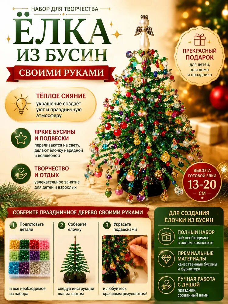 Набор для творчества Ёлка из бусин своими руками, новогодний декор с подвесками и ангелом, DIY-конструктор для детей и взрослых ещё