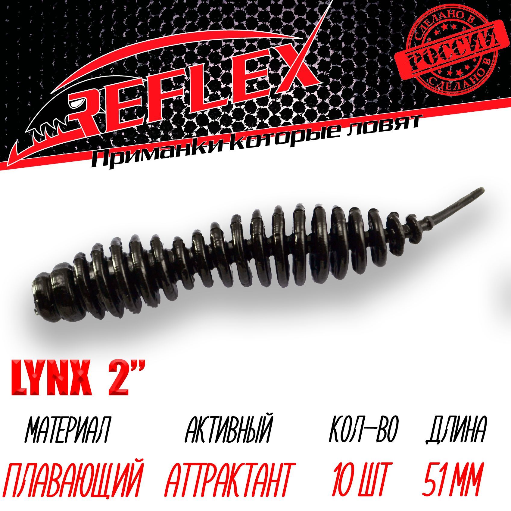 Силиконовые приманки Reflex Lynx 2" 51 мм 10шт цвет 029 Черный