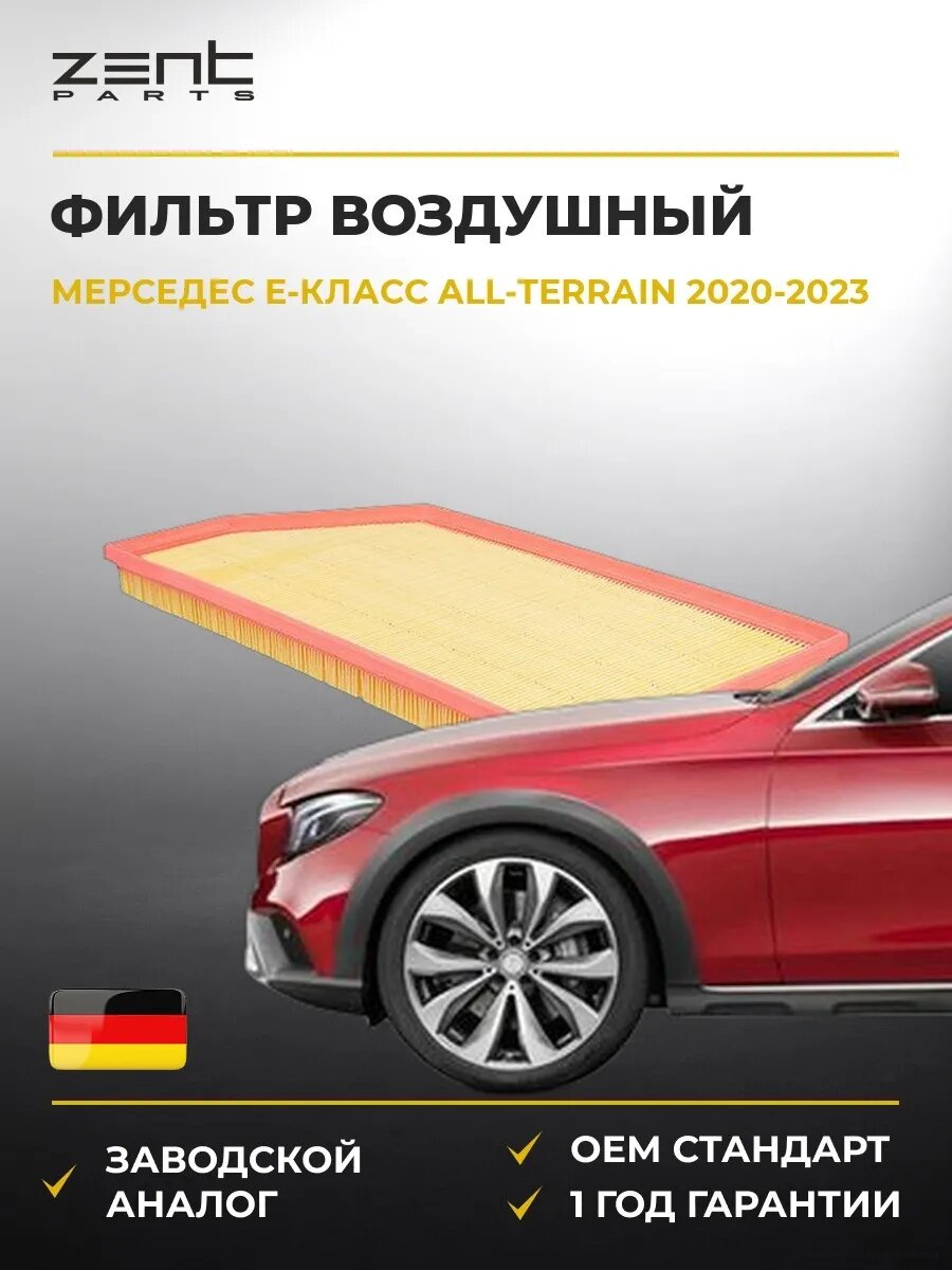 Фильтр воздушный Zentparts Z32909 Мерседес-Бенц Е-класс All-terrain Mercedes-Benz E-class All-terrain S213 2020-2023