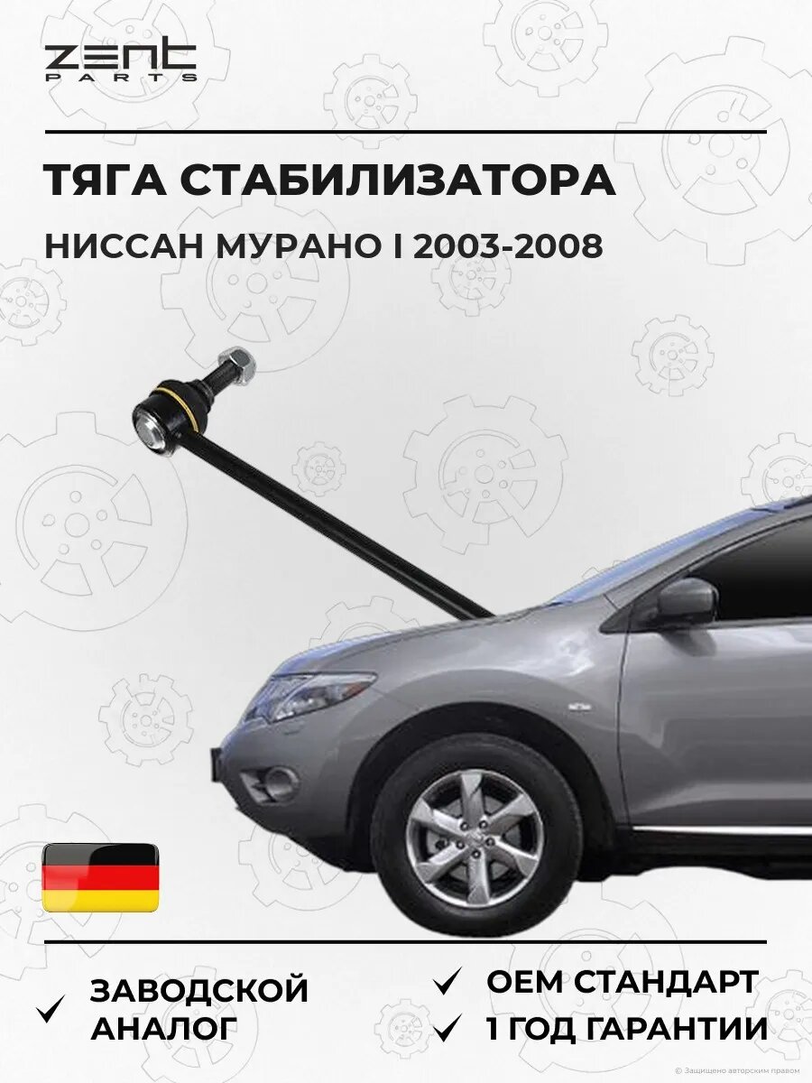 Тяга стабилизатора переднего правая Zentparts Z41922 Ниссан Мурано I Nissan Murano I Z50 2003-2008