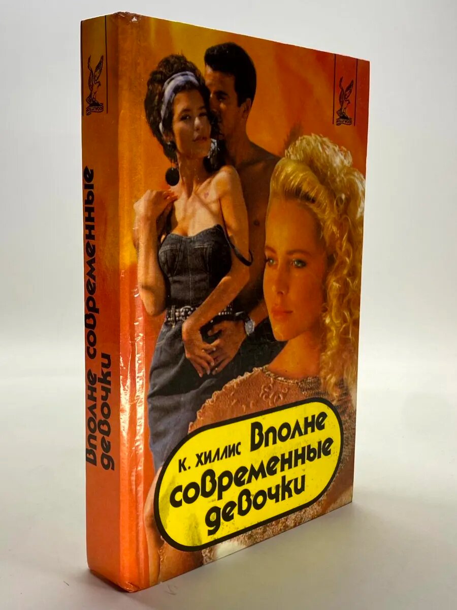 Вполне современные девочки