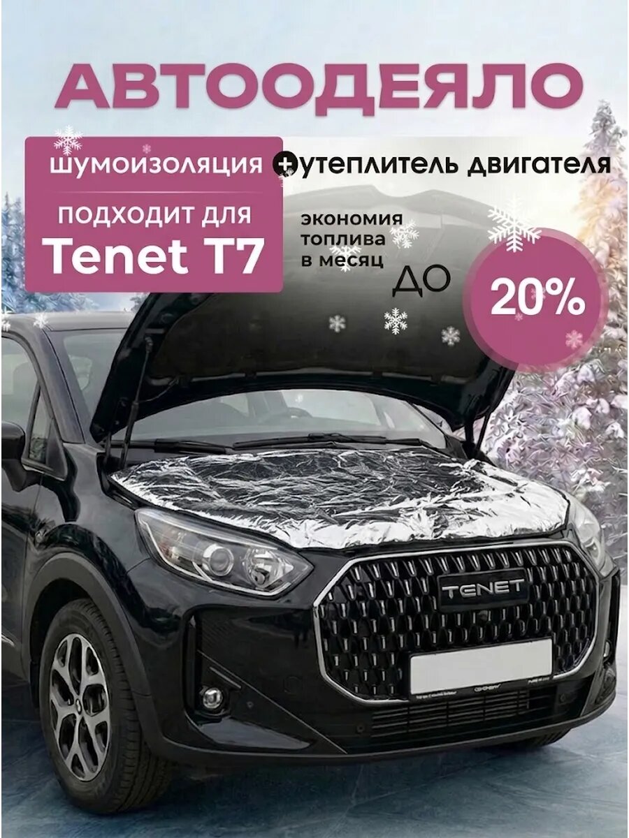 Автоодеяло для двигателя фольгированное Tenet T7 утеплитель двигателя