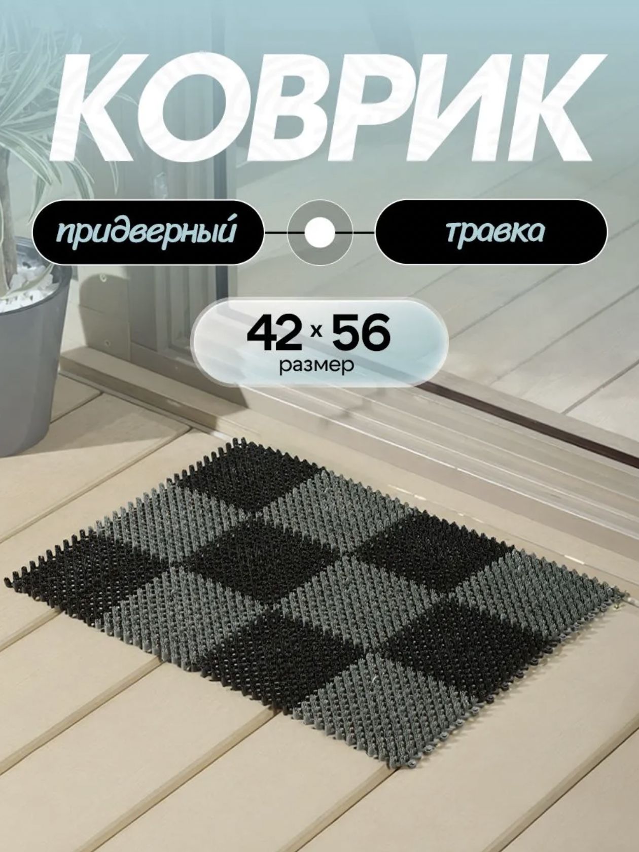 Коврик травка придверный 42х56 см грязесборный, щетинистый для обуви