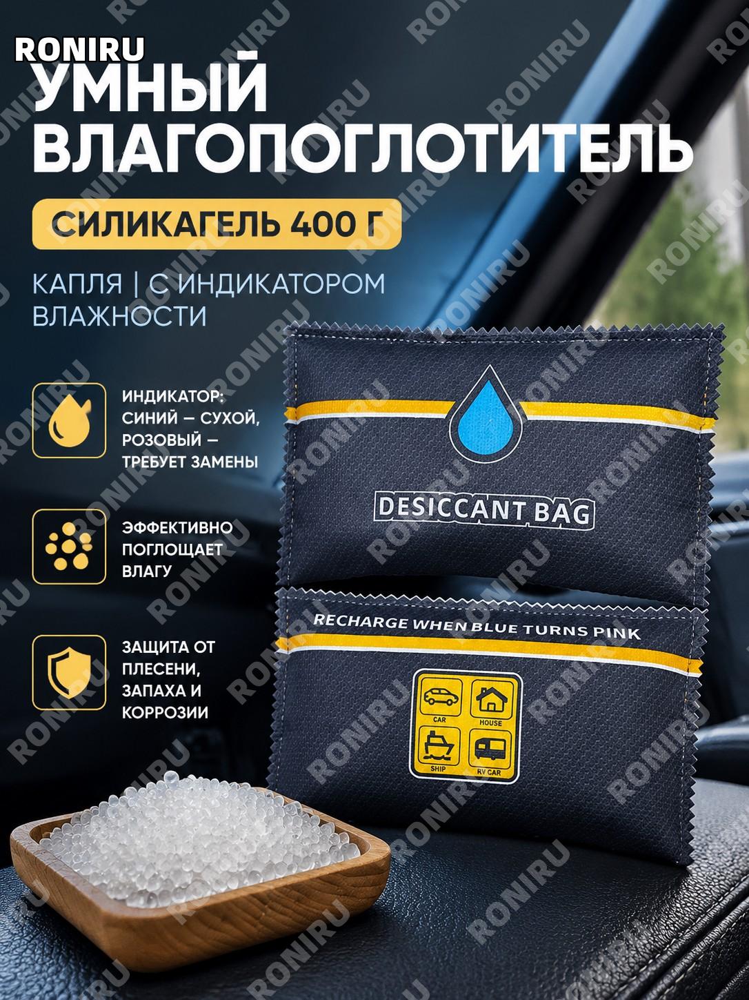 Силикагелевый осушитель воздуха 400 г, водяная капля, изменяющий цвет влагопоглотитель для дома авто для быта.
