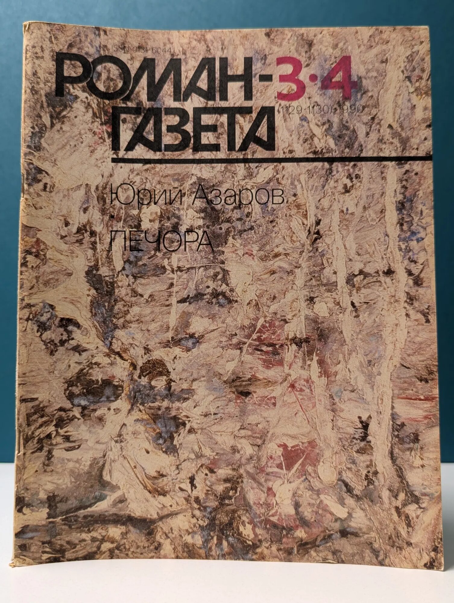 Роман-газета. Выпуск № 3-4/1990. Печора Азаров Юрий Петрович 1990