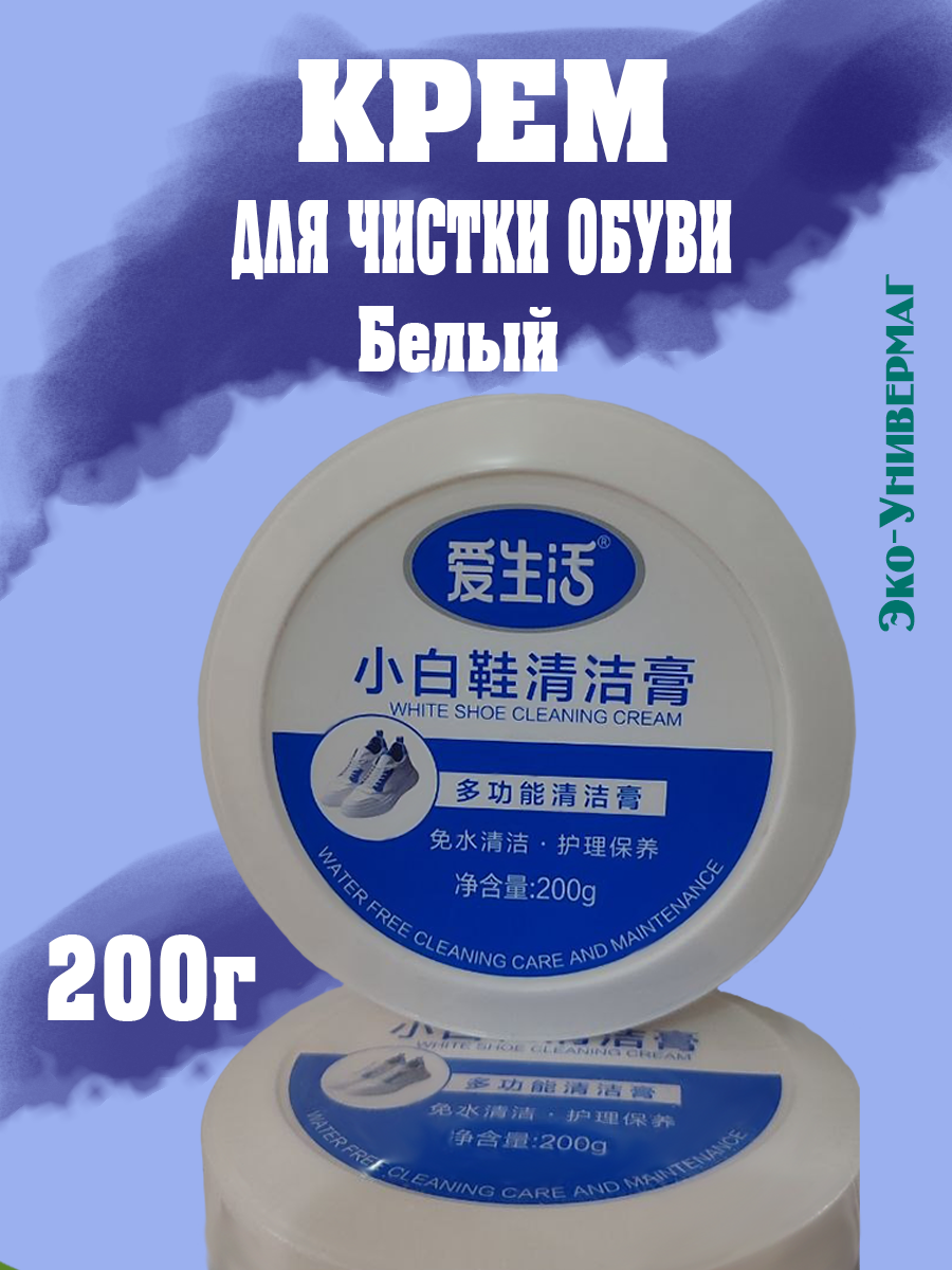 Крем для чистки обуви белый 200г для мебели, салона автомобиля и кожаных изделий