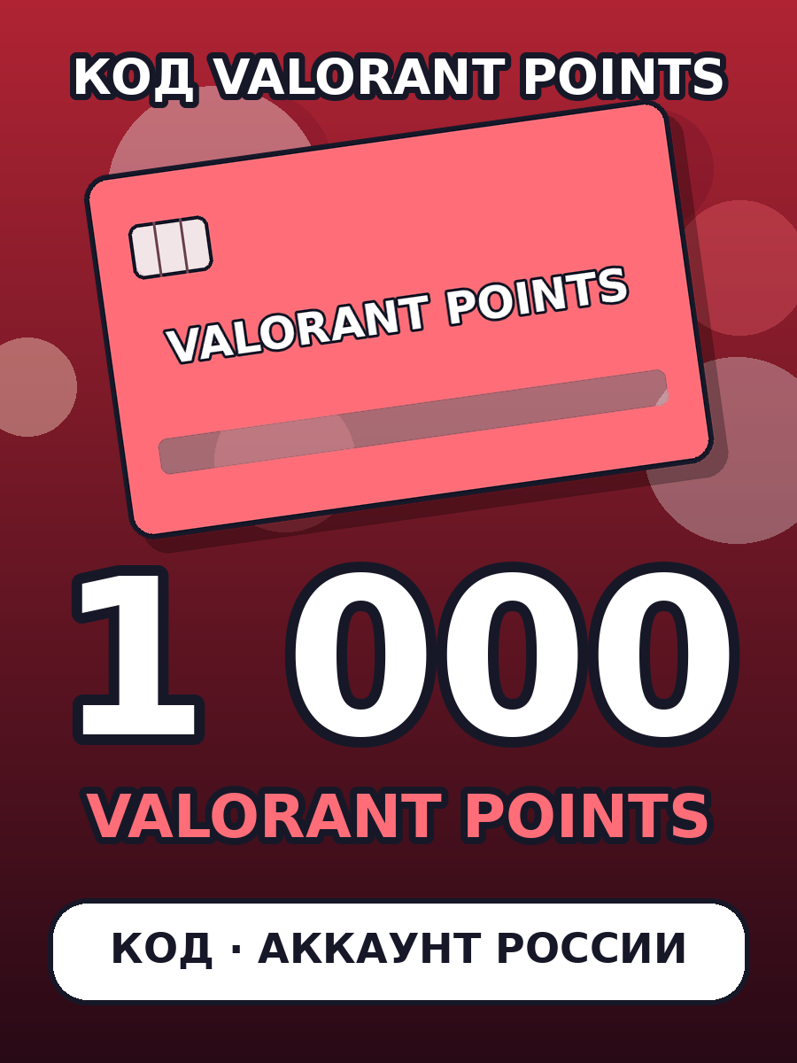 Valorant 1000 VP — цифровой код пополнения Valorant Points, регион Россия