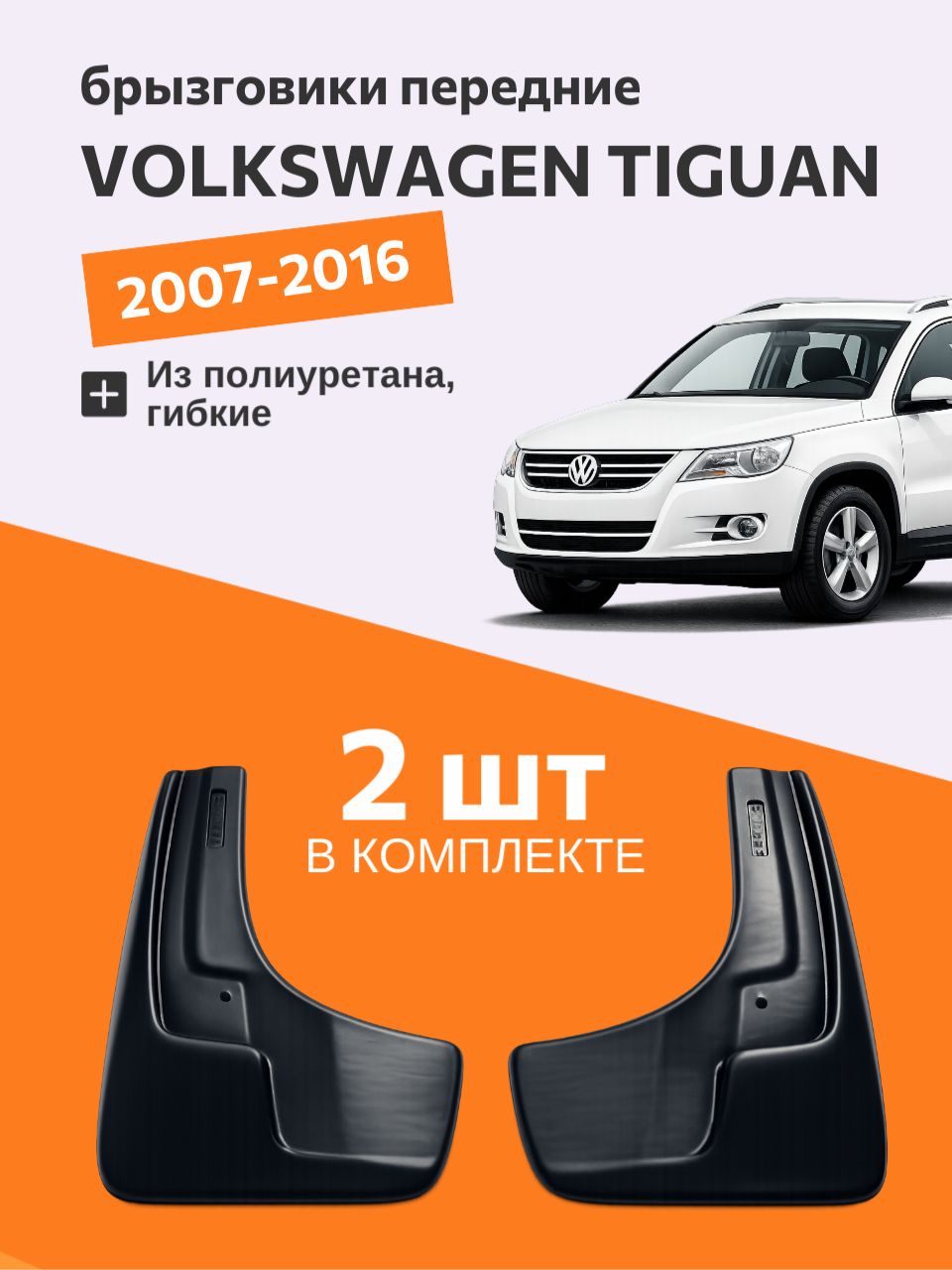 Брызговики для Фольксваген Тигуан , передние брызговики для Volkswagen Tiguan (2007-2016) 2 шт.