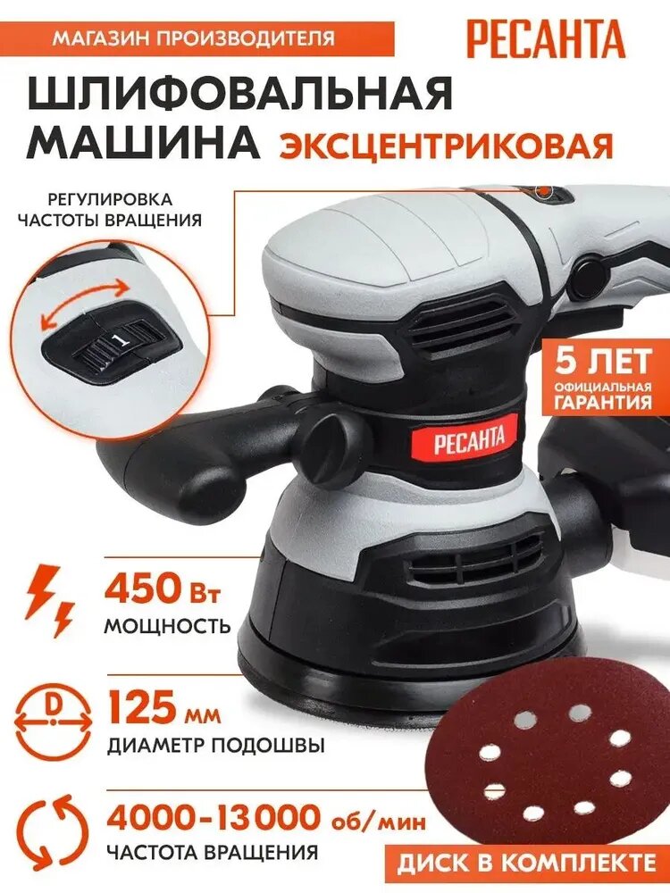 Эксцентриковая шлифовальная машина ЭШМ-125/5Э Ресанта с регул. об.(амплитуда 5мм, 450Вт) -гарантия 5 лет