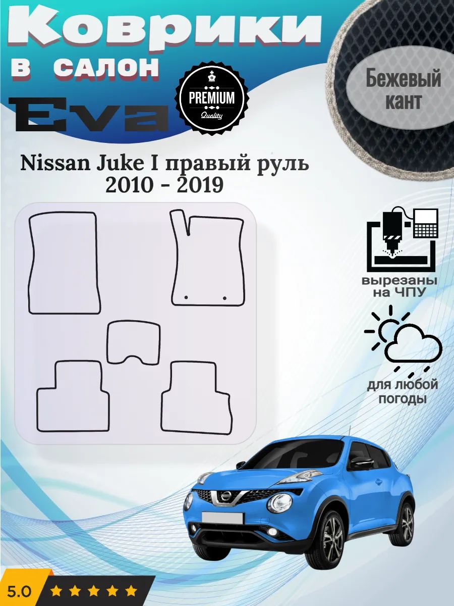 Eva Эва коврики Nissan Juke правый 2010 - 2019 Джук Жук 1