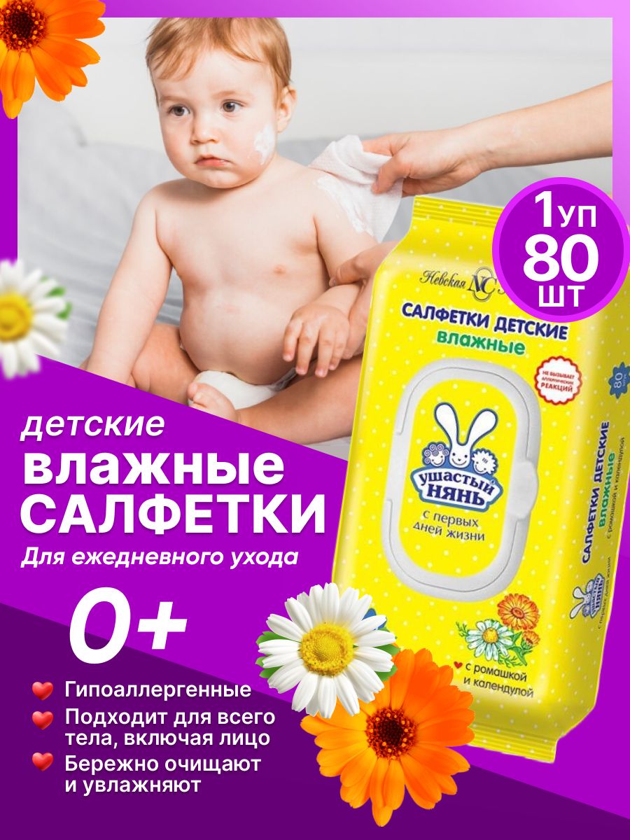 Влажные салфетки детские Ушастый нянь с Ромашкой и Календулой 80 шт