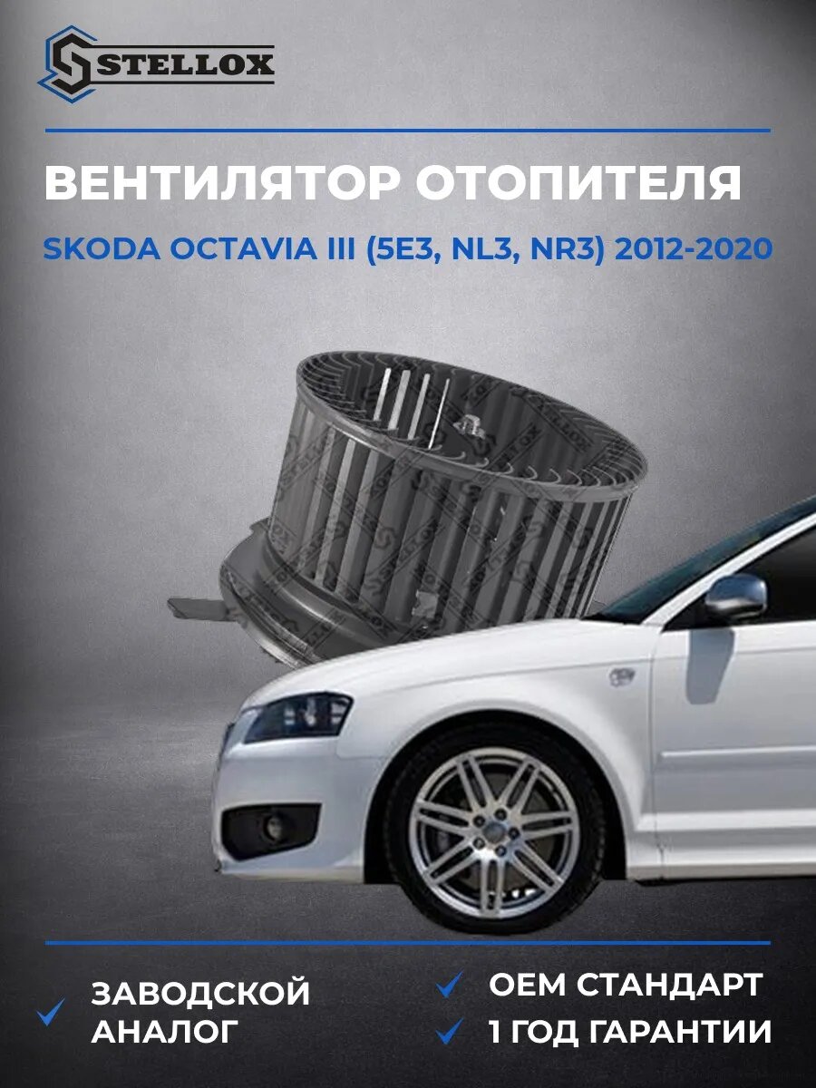 Вентилятор отопителя Stellox 2999040SX Шкода Октавия III Skoda Octavia III 2012-2020