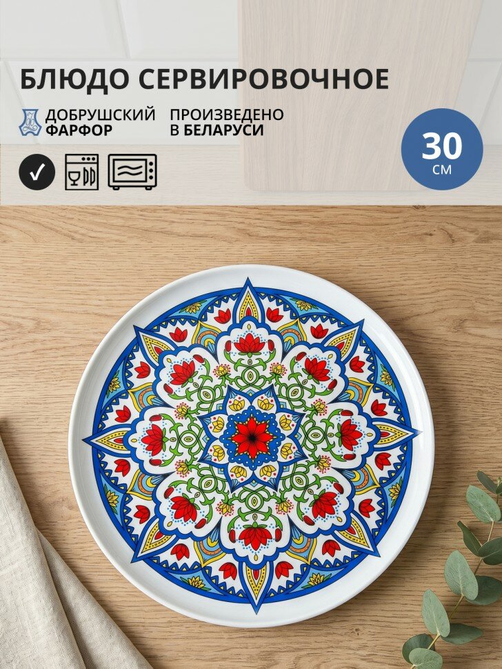 Блюдо сервировочное круглое 30 см с бортиком Добрушский фарфор Очарование востока