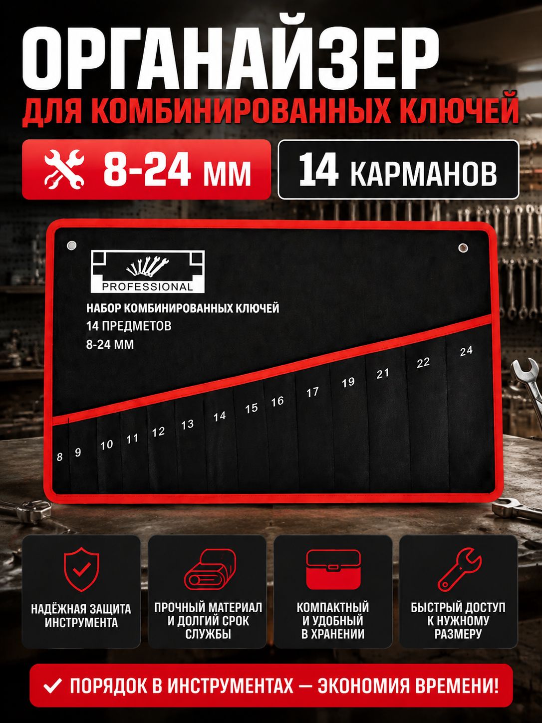 Органайзер для комбинированных ключей 8-24 мм, 14 карманов, сумка для гаечных ключей, чехол для инструментов