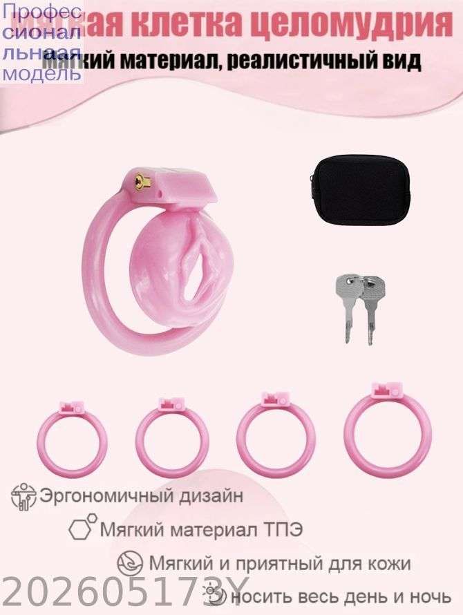 Розовая мягкая клетка целомудрия половых губ для деликатных мужчин, материал TPE