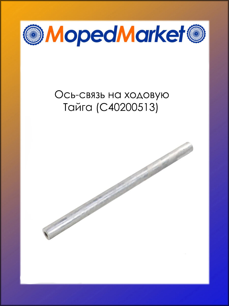 Ось-связь на ходовую Тайга (C40200513)