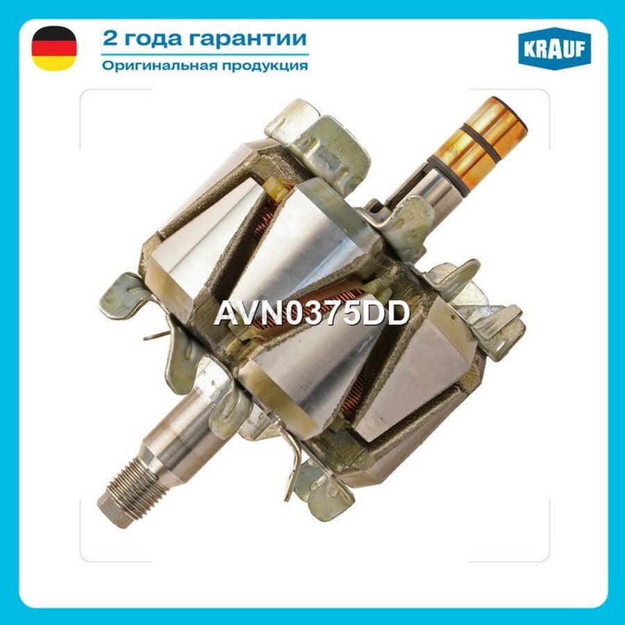 KRAUF AVN0375DD Ротор генератора