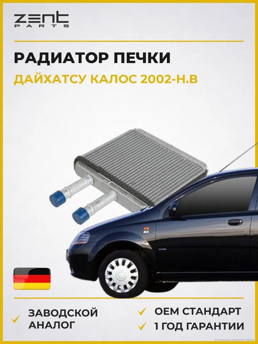 Радиатор печки Zentparts Z19765 Дэу Калос Daewoo Kalos KLAS 2002-н. в.