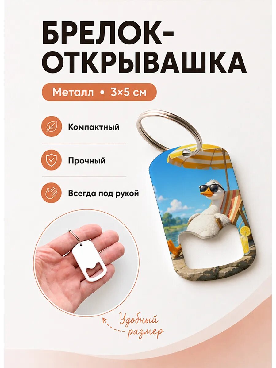 Брелок открывашка "Гусёнок Отдыхает Под Зонтом"