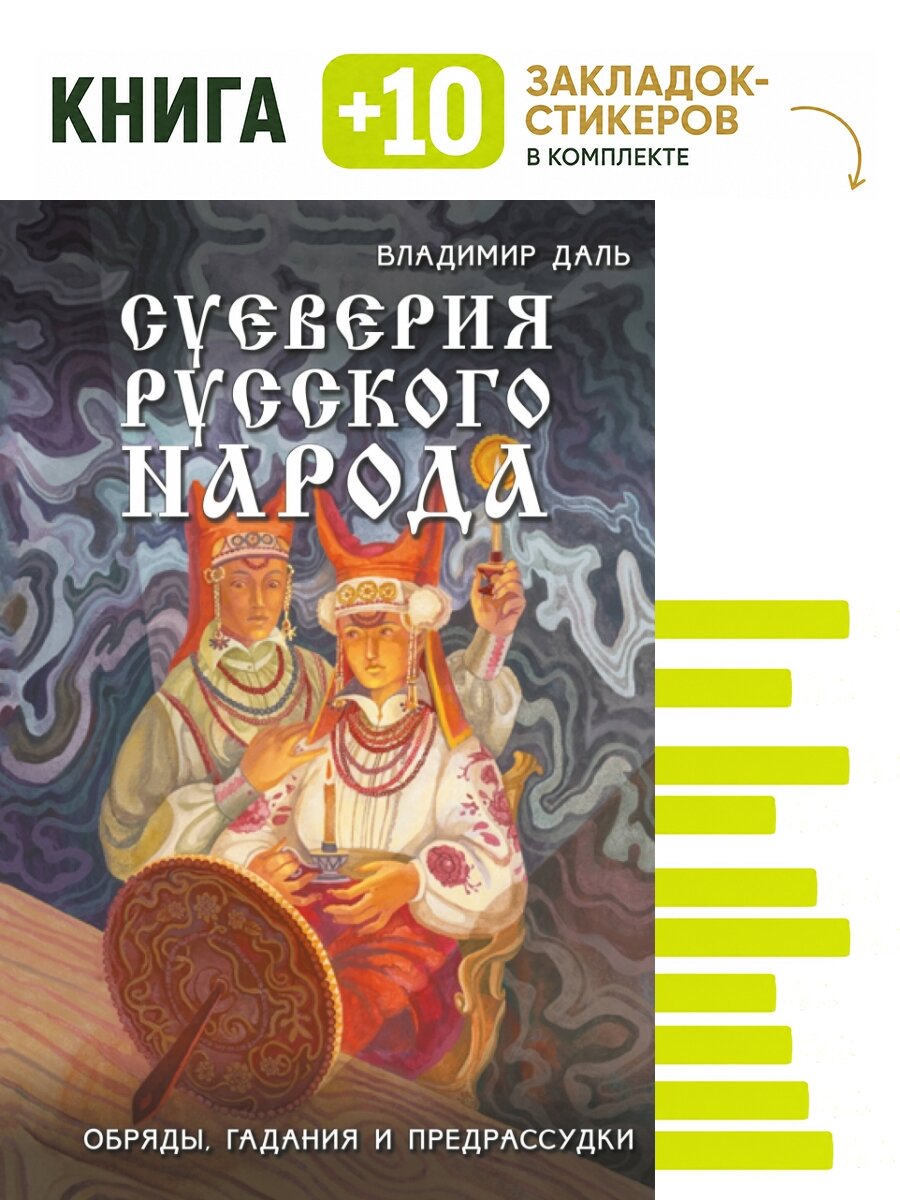 Суеверия русского народа. Обряды, гадания и предрассудки. Комплект: книга + 10 закладок-стикеров