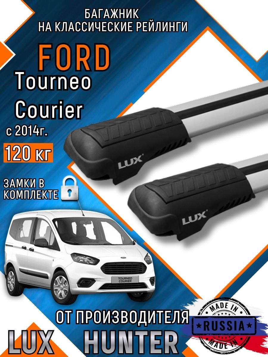 Багажник на крышу Ford Tourneo Courier на классические рейлинги с крыловидными аэро дугами LUX HUNTER