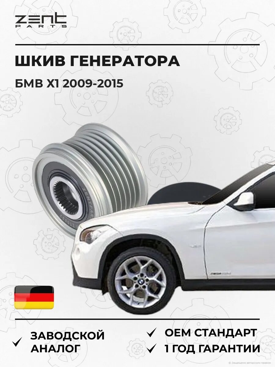 Шкив генератора Zentparts Z67738 БМВ X1 Bmw X1 E84 2009-2015