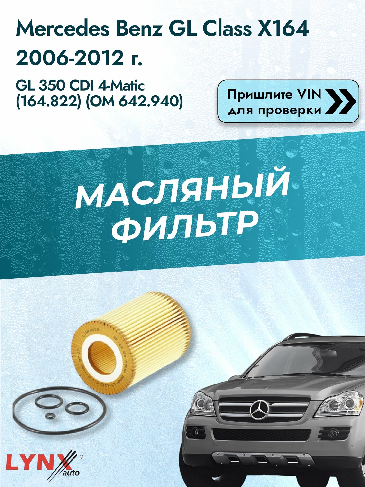 Масляный фильтр для Mercedes Benz GL class X164 2006-2012 г. Двигатель GL 350 CDI 4-matic (164.822) (OM 642.940) (OM 642.820, OM 642.940, OM 642.822) Мерседес ГЛ / Mercedes-Benz GL-class LYNXauto