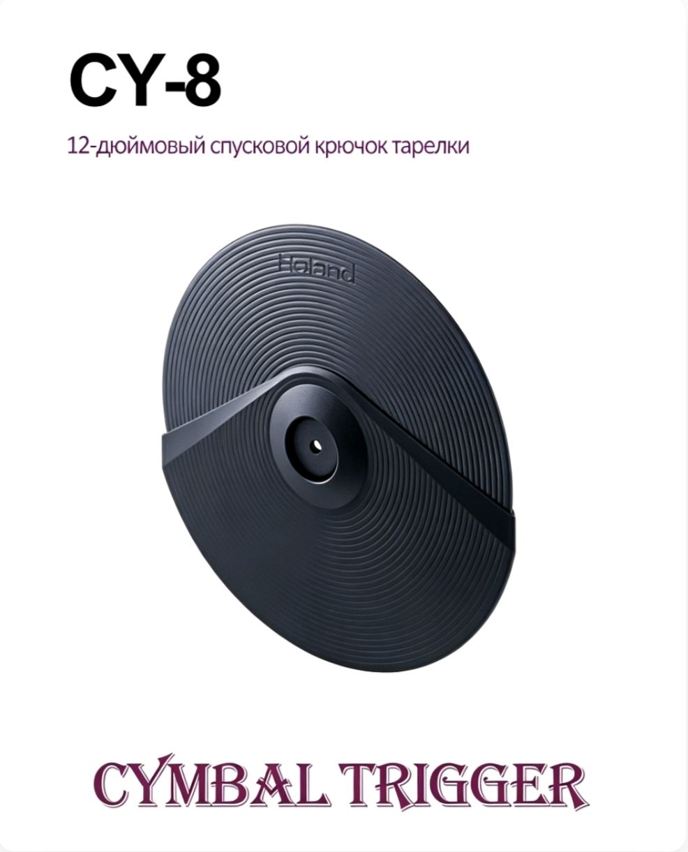 Roland серии CY Электронные барабанные тарелки CY-8, 12 дюймов с двойным триггером