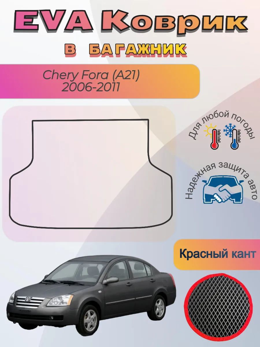 EVA коврик в багажник Chery Fora A21 Чери Фора А21 2006-2011