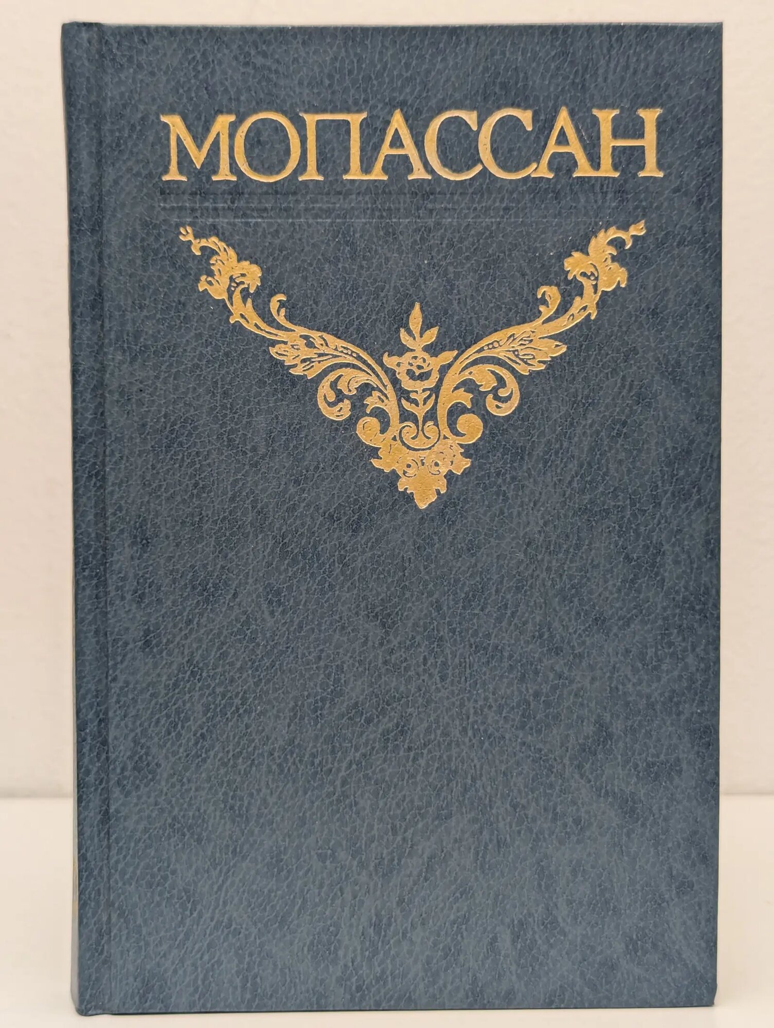 Ги де Мопассан. Собрание сочинений в 12 томах. Том 4 Мопассан Ги де 1995