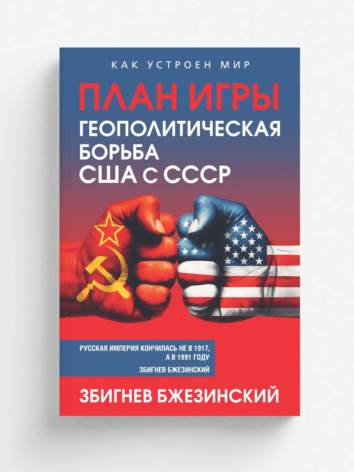 План игры. Геополитическая борьба США с СССР