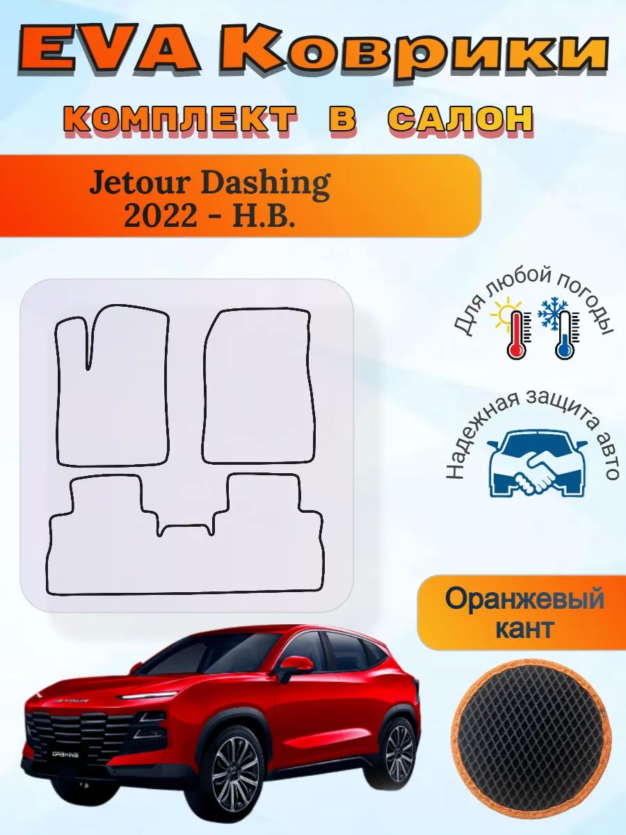 EVA коврики Jetour Dashing 2022 - Н. В. Джетур Дашинг