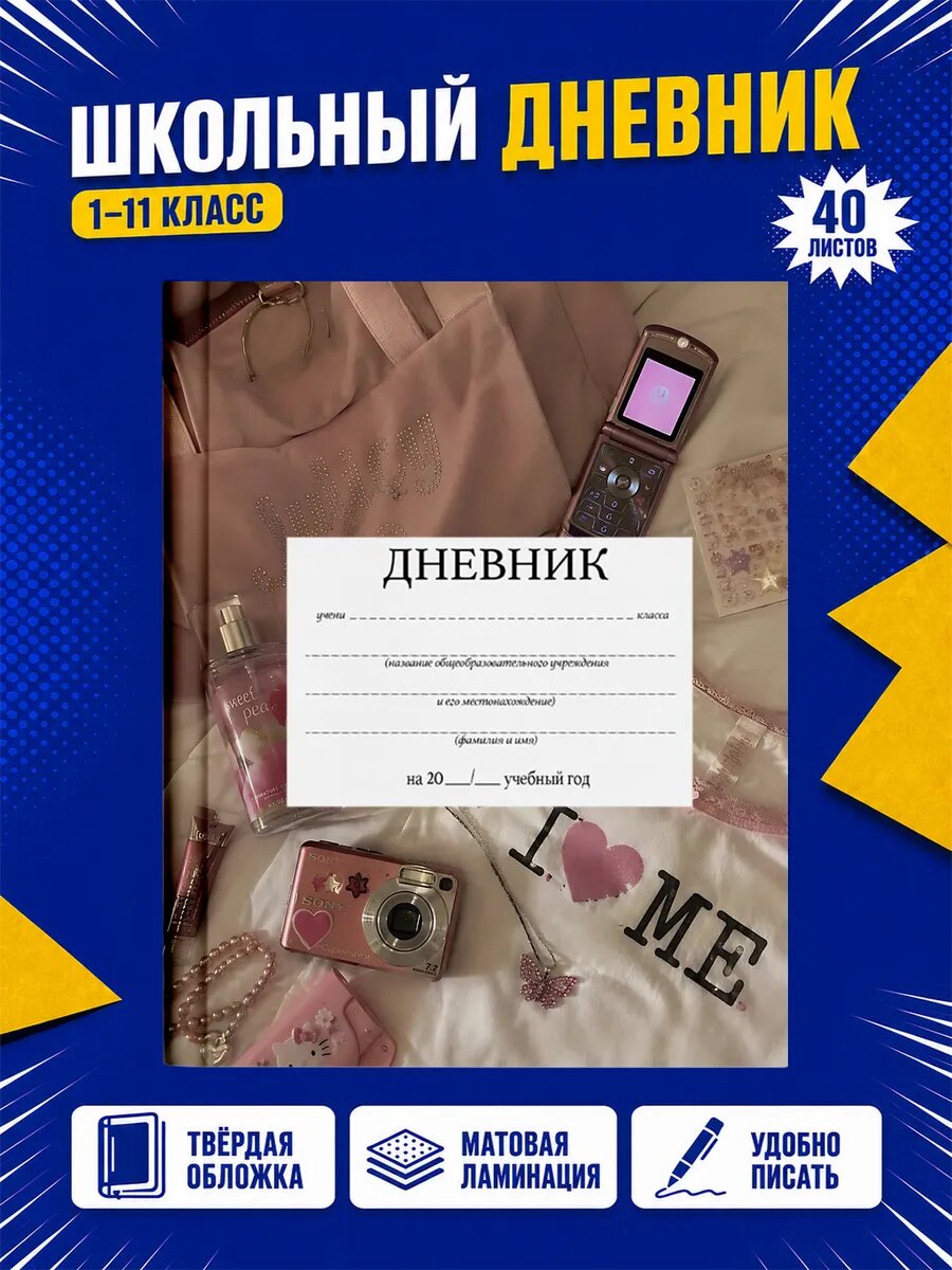 Школьный дневник Стиль нулевых