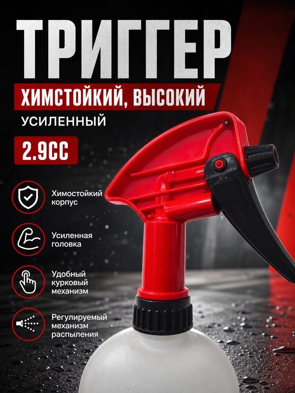 Триггер химстойкий усиленный, Распрыскиватель, Пульверизатор для автохимии 1 штука, 2.9CC