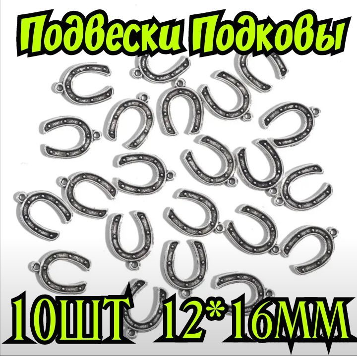 Подвески Подковы для рукоделия творчества 10шт 12*16мм