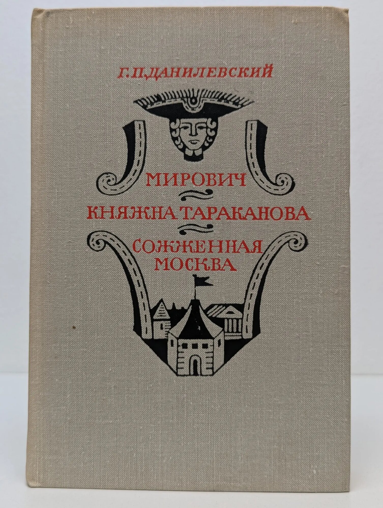 Мирович. Княжна Тараканова. Сожженная Москва Данилевский Григорий Петрович 1977