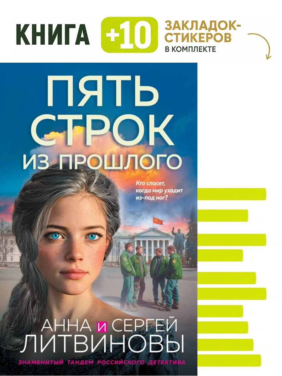 Пять строк из прошлого. Комплект: книга + 10 закладок-стикеров