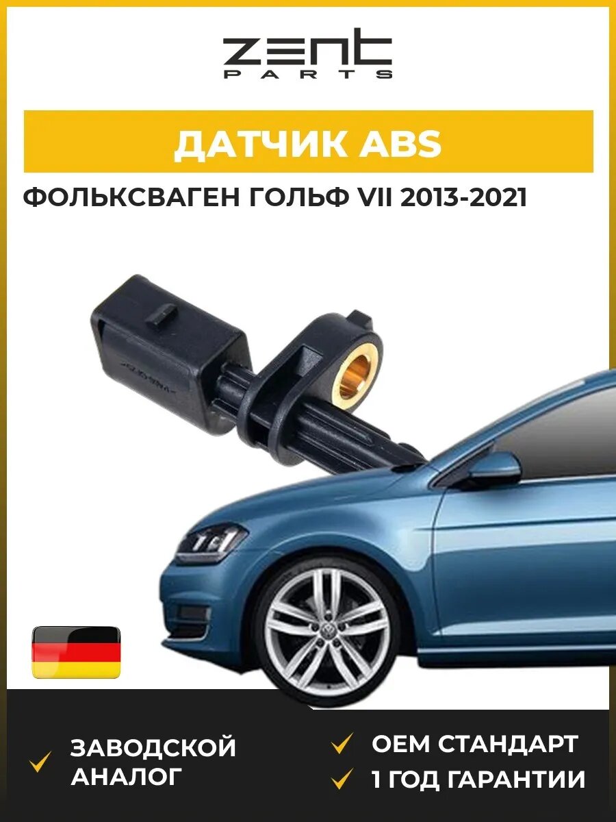 Датчик ABS Zentparts Z03190 Фольксваген Гольф VII Вариант Volkswagen Golf VII Variant BA5 2013-2021