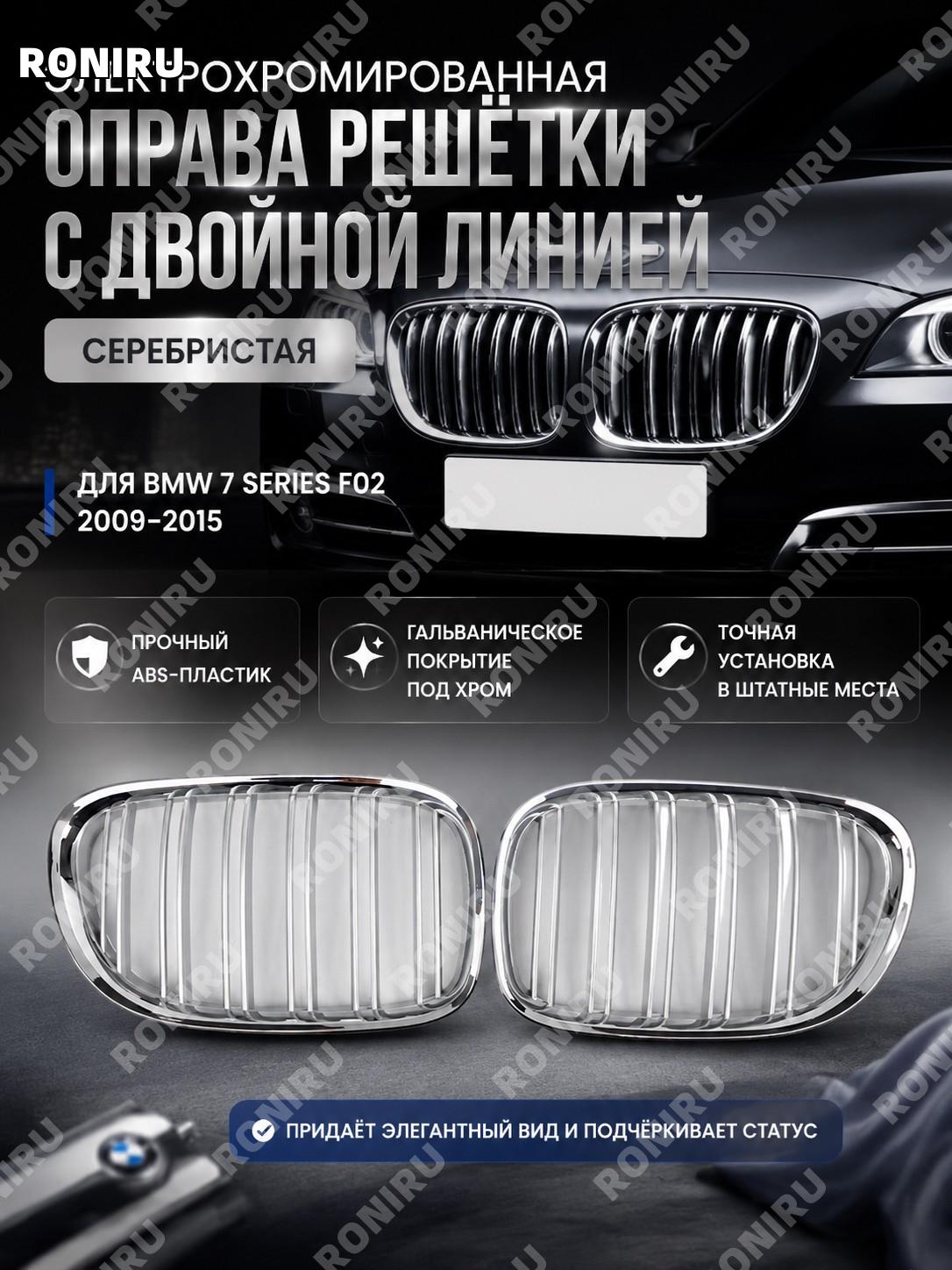 Решетка радиатора переднего бампера BMW 7 серии F02 09-15, серебристая двойная линия, хром рамка ABS автомобильная