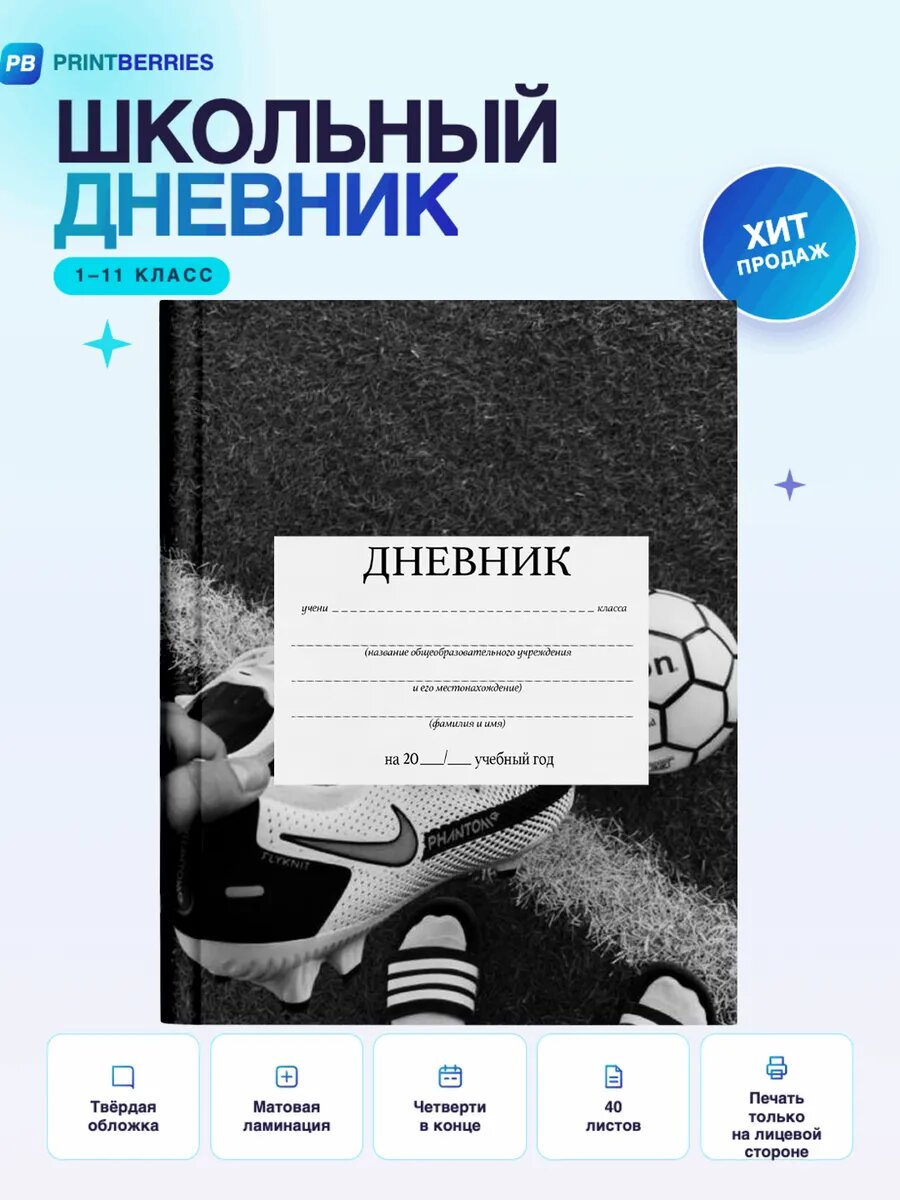 Школьный дневник Футбол принт