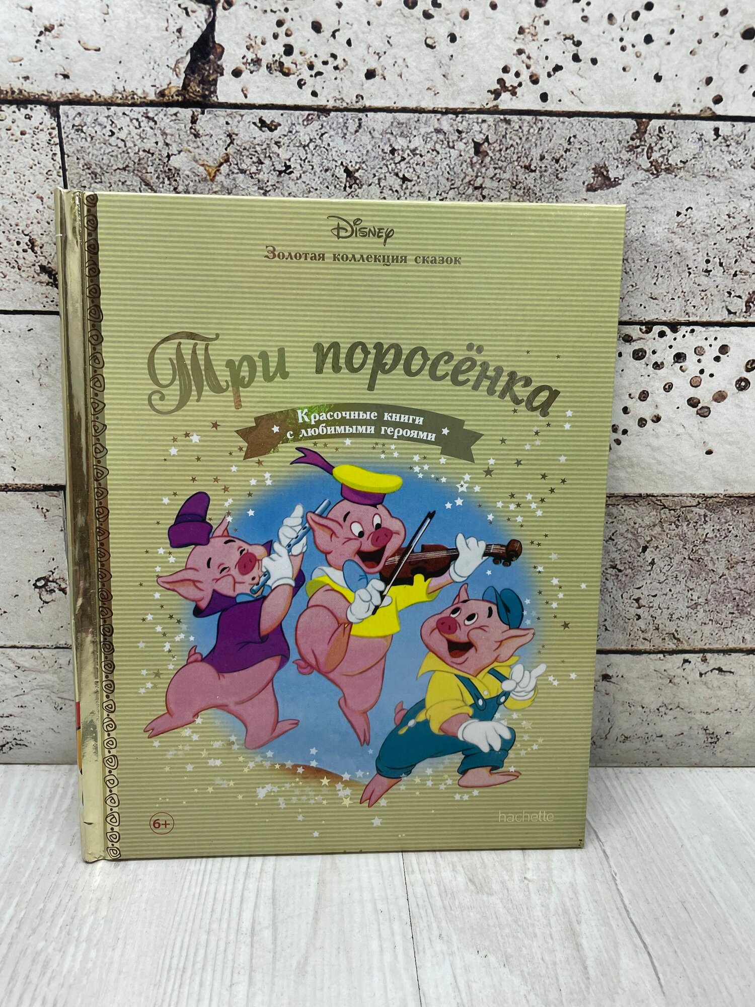 Дисней У. Disney. Золотая коллекция сказок. Три поросёнка ашет коллекция 2018 г