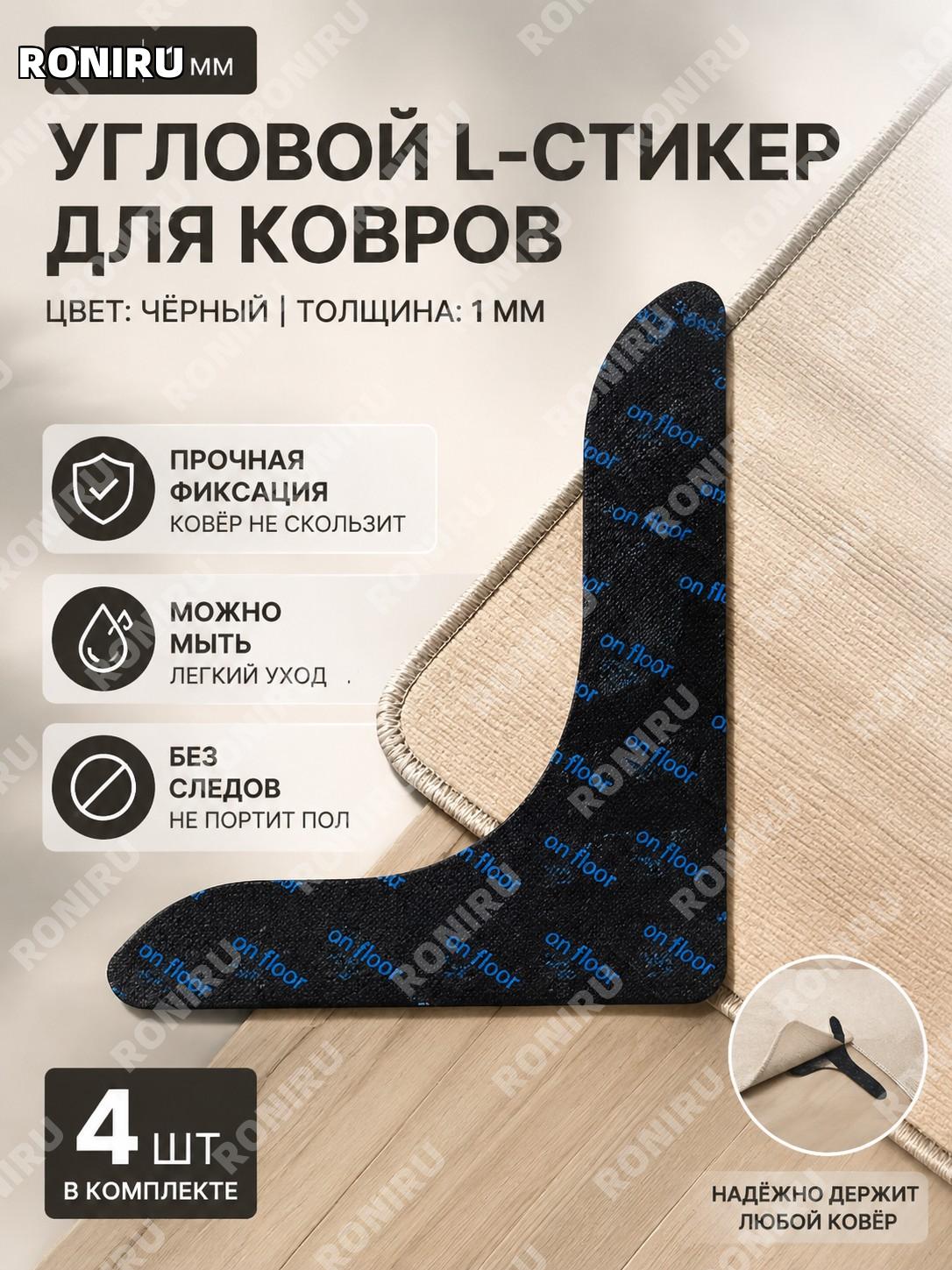 Фиксатор для ковров PU L-образный черный 1 мм, 4 шт, угловая клейкая лента для крепления ковра без смещения дома
