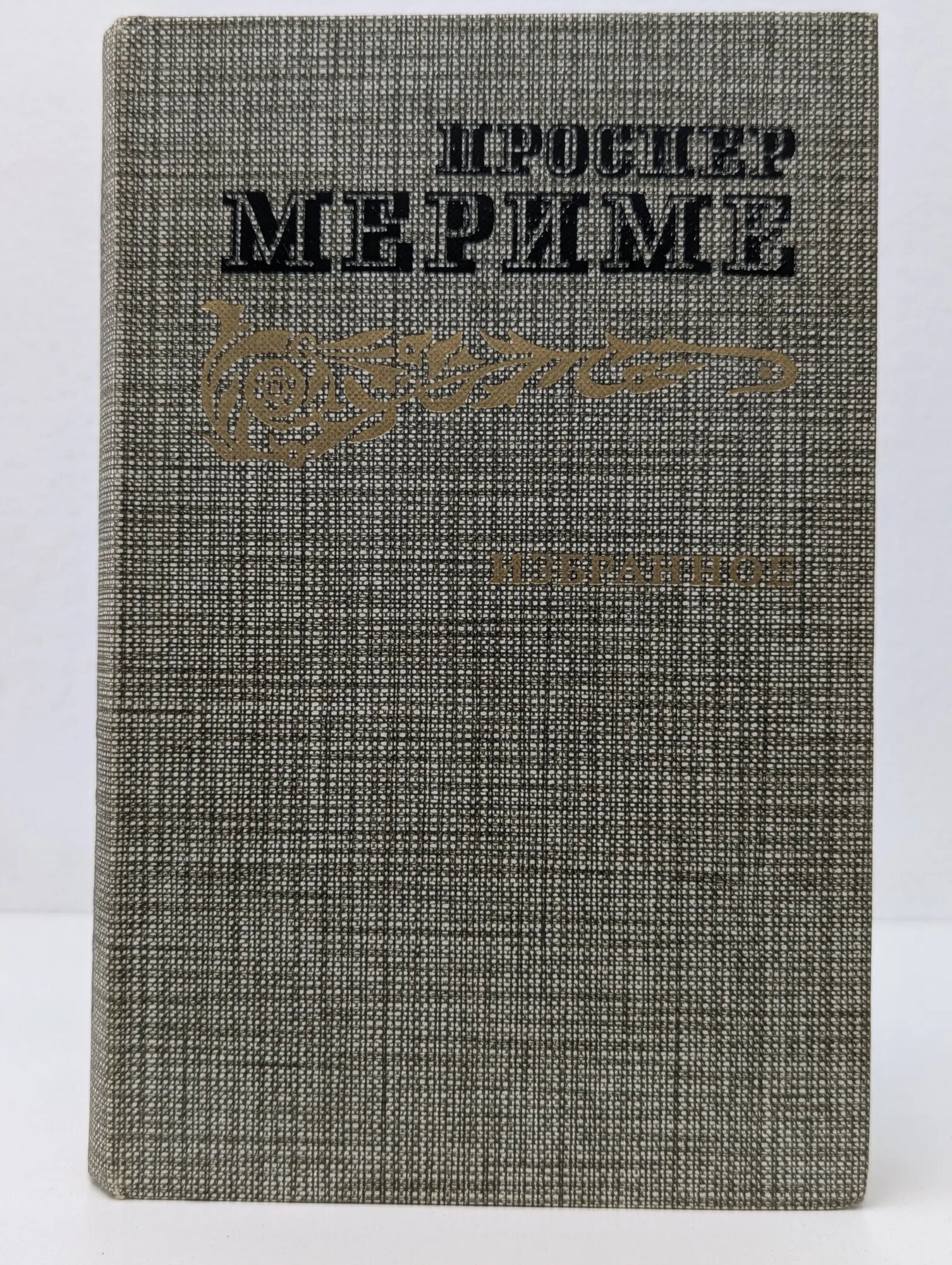 Проспер Мериме. Избранное Мериме Проспер 1986