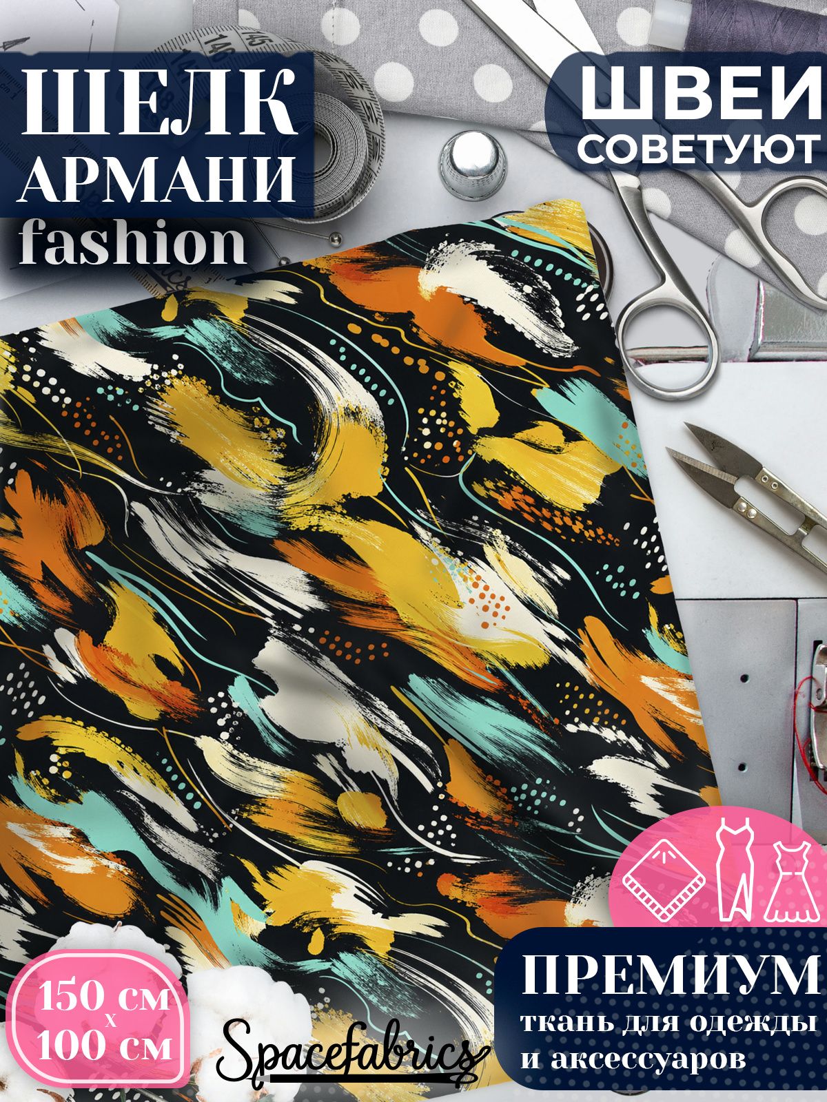 Ткань для шитья шелк Армани, искусственный атлас шелк для костюмов, платьев, юбок с принтом Мазки
