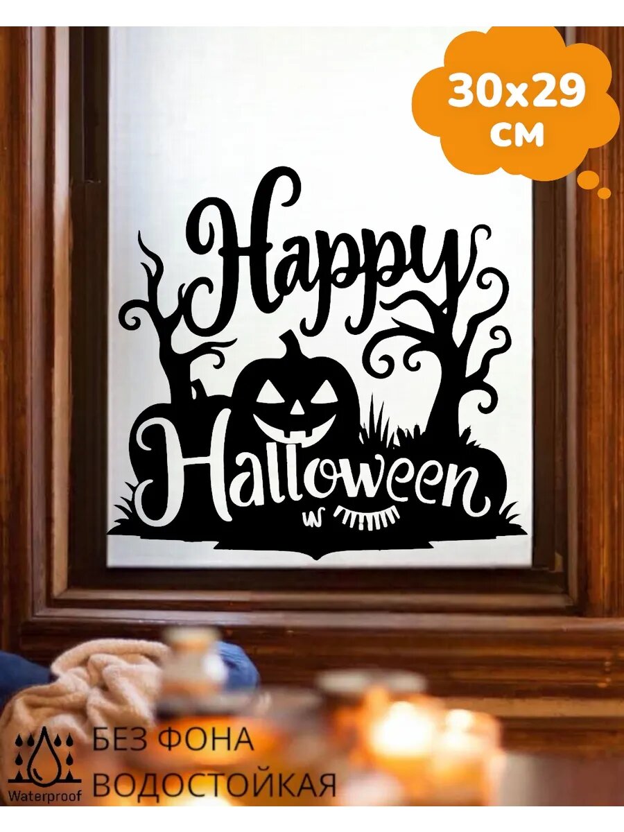 Наклейки интерьерные страшные на Halloween Хэллоуин 30Х29 см