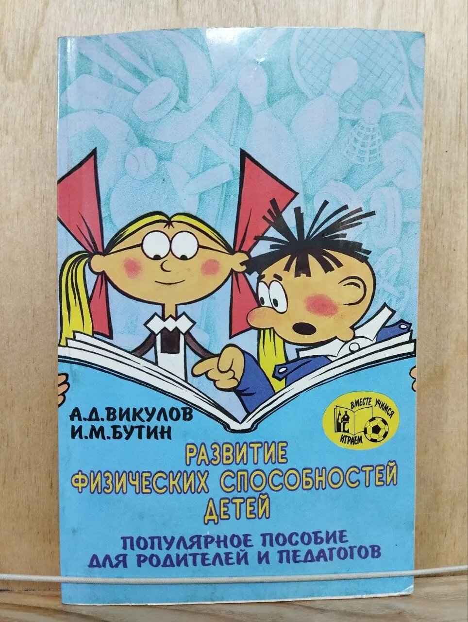 Развитие физических способностей детей. Книга для малышей и их родителей